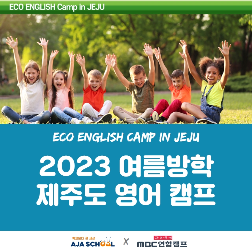 [선착순 할인] 2023 여름방학 제주 영어 캠프 | 아자스쿨